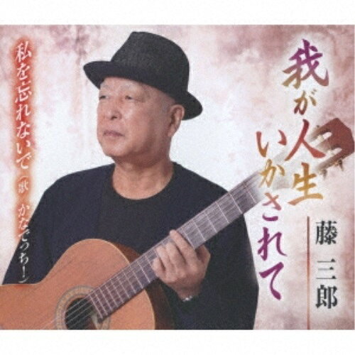 我が人生いかされて/私を忘れないで (歌詞カード、メロ譜付)藤三郎フジサブロウ ふじさぶろう　発売日 : 2022年8月24日　種別 : CD　JAN : 4988008376241　商品番号 : TKCA-91438【商品紹介】藤三郎の味...