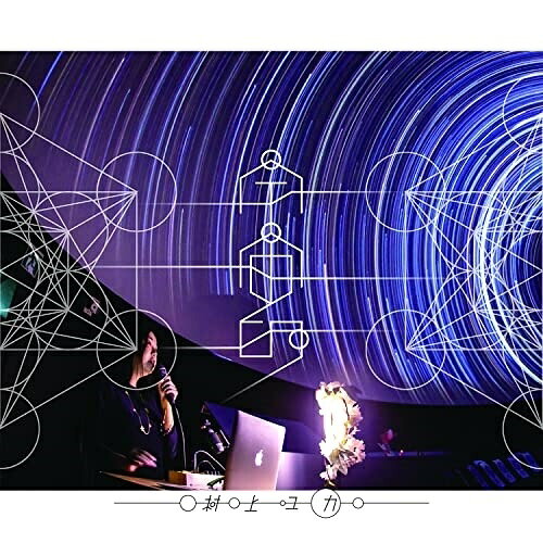 宇宙的村上ユカムラカミユカ むらかみゆか　発売日 : 2022年10月12日　種別 : CD　JAN : 4580350240647　商品番号 : YCFR-14【商品紹介】村上ユカ、デビュー25周年・約9年ぶりの5thアルバム!!ジャケッ...