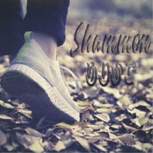 ゆりかご (紙ジャケット)Shammonシャモン しゃもん　発売日 : 2022年8月24日　種別 : CD　JAN : 4589571979749　商品番号 : YZPM-15033【商品紹介】実らぬ恋と満たされぬ愛を歌い続けて25年。S...