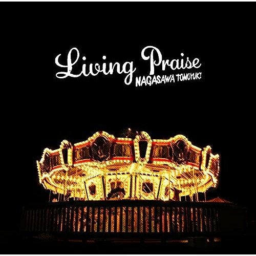 LIVING PRAISE長澤知之ナガサワトモユキ ながさわともゆき　発売日 : 2021年8月04日　種別 : CD　JAN : 4988031442258　商品番号 : POCS-23014【商品紹介】近年途絶えることなくハイペースで作...