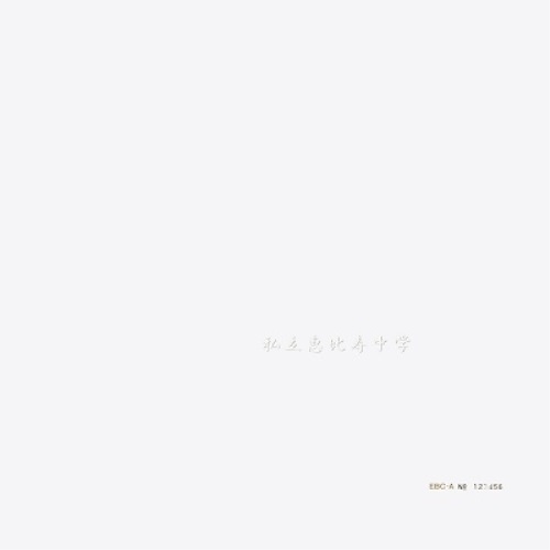 私立恵比寿中学 (CD+Blu-ray) (完全生産限定盤A)私立恵比寿中学シリツエビスチュウガク しりつえびすちゅうがく　発売日 : 2022年3月23日　種別 : CD　JAN : 4547366544954　商品番号 : SECL-2...