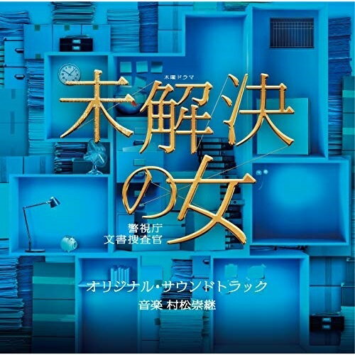 テレビ朝日系木曜ドラマ 未解決の女 警視庁文書捜査官 オリジナル・サウンドトラック村松崇継ムラマツタカツグ むらまつたかつぐ　発売日 : 2020年9月16日　種別 : CD　JAN : 4988021863483　商品番号 : VPCD-...