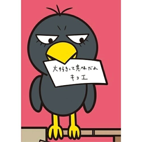 大好きって意味だよ (完全生産限定盤)キョエきょえ　発売日 : 2019年5月22日　種別 : CD　JAN : 4547366403602　商品番号 : ESCL-5226【商品紹介】『チコちゃんに叱られる!』でお馴染みのキョエちゃんが歌...