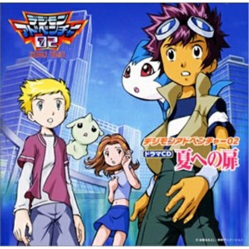デジモンアドベンチャー02 ドラマCD 夏への扉ドラマCD(ドラマCD)　発売日 : 2001年10月03日　種別 : CD　JAN : 4513244007880　商品番号 : NECA-30045【商品紹介】『デジモンアドベンチャー02...