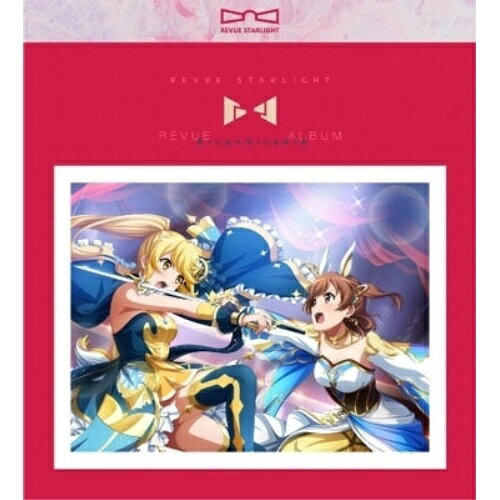 少女☆歌劇 レヴュースタァライト レヴューアルバム アルカナ・アルカディアゲーム・ミュージック星見純那(CV:佐藤日向)、秋風塁(CV:紡木吏佐)、花柳香子(CV:伊藤彩沙)、田中ゆゆ子(CV:佐伯伊織)、愛城華恋(CV:小山百代)、石動双...