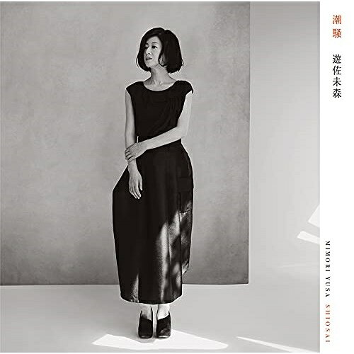 潮騒 (通常盤)遊佐未森ユサミモリ ゆさみもり　発売日 : 2021年6月23日　種別 : CD　JAN : 4542519014926　商品番号 : YCCW-10389【商品紹介】「この時代に耳をすませたとき、聴こえてきたのは海のさざめ...