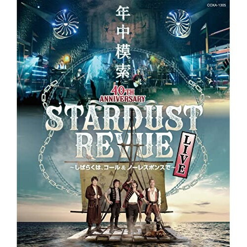 スターダスト☆レビュー 40TH ANNIVERSARY 年中模索 〜しばらくは、コール&ノーレスポンスで〜(Blu-ray)スターダスト☆レビュースターダストレビュー すたーだすとれびゅー　発売日 : 2022年10月19日　種別 : B...