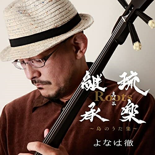 Roots〜琉楽継承 其の三〜島のうた集よなは徹ヨナハトオル よなはとおる　発売日 : 2022年8月24日　種別 : CD　JAN : 4571293000511　商品番号 : QACJ-30041【商品紹介】よなは徹の6年振りの新作。前...
