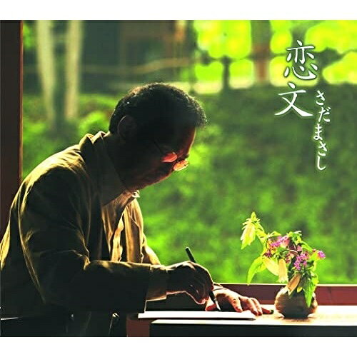 恋文 (歌詞付)さだまさしサダマサシ さだまさし　発売日 : 2022年11月02日　種別 : CD　JAN : 4988002919390　商品番号 : VICL-65683【商品紹介】2022年4月に古希を迎え、6月にはソロ通算43作目...