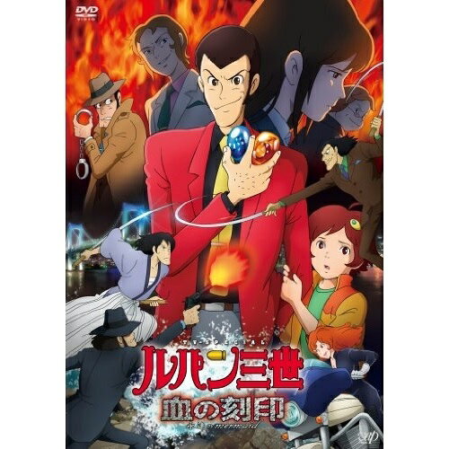 ルパン三世 TV SPECIAL 血の刻印 永遠のmermaidTVアニメモンキー・パンチ、栗田貫一、小林清志、浪川大輔、佐藤好春、大野雄二　発売日 : 2012年2月22日　種別 : DVD　JAN : 4988021136686　商品番...
