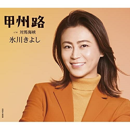 甲州路 C/W 対馬海峡 (歌詩カード、メロ譜付) (Eタイプ)氷川きよしヒカワキヨシ ひかわきよし　発売日 : 2022年11月08日　種別 : CD　JAN : 4549767162690　商品番号 : COCA-18038【商品紹介】...