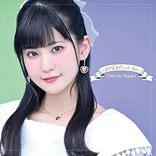 はじまるウェルカム (CD+DVD) (初回限定盤)大西亜玖璃オオニシアグリ おおにしあぐり　発売日 : 2022年10月19日　種別 : CD　JAN : 4549767163598　商品番号 : COZC-1948【商品紹介】声優・大西...