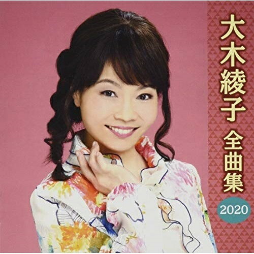 大木綾子 全曲集2020大木綾子オオキアヤコ おおきあやこ　発売日 : 2020年1月15日　種別 : CD　JAN : 4544708004077　商品番号 : FBCX-1078【商品紹介】鉄道シリーズ「大糸線」「小梅線」が収録されてい...