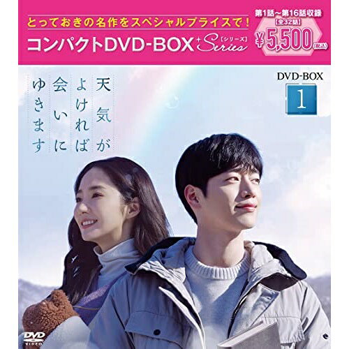 天気がよければ会いにゆきます コンパクトDVD-BOX1(スペシャルプライス版) (スペシャルプライス版)海外TVドラマパク・ミニョン、ソ・ガンジュン、イ・ジェウク、イム・セミ、キム・ヨンデ　発売日 : 2022年12月07日　種別 : D...