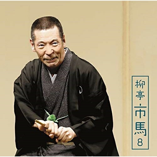 朝日名人会ライヴシリーズ130 柳亭市馬8 文七元結/淀五郎柳亭市馬リュウテイイチバ りゅうていいちば　発売日 : 2019年1月30日　種別 : CD　JAN : 4560427446394　商品番号 : MHCL-2798【商品紹介】江...