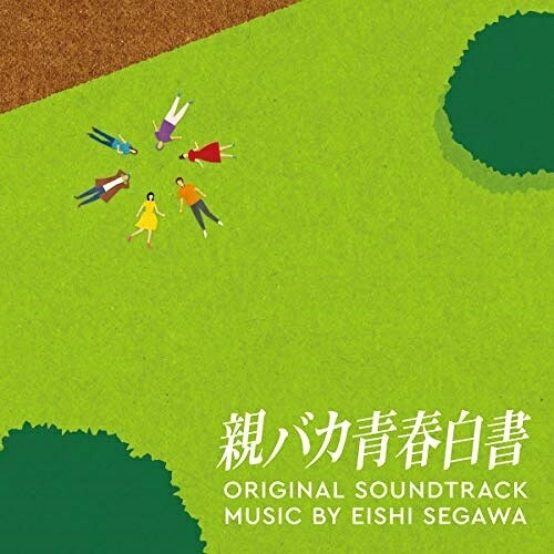 日本テレビ系日曜ドラマ 親バカ青春白書 オリジナル・サウンドトラック瀬川英史セガワエイシ せがわえいし　発売日 : 2020年9月09日　種別 : CD　JAN : 4988021863469　商品番号 : VPCD-86346【商品紹介】...