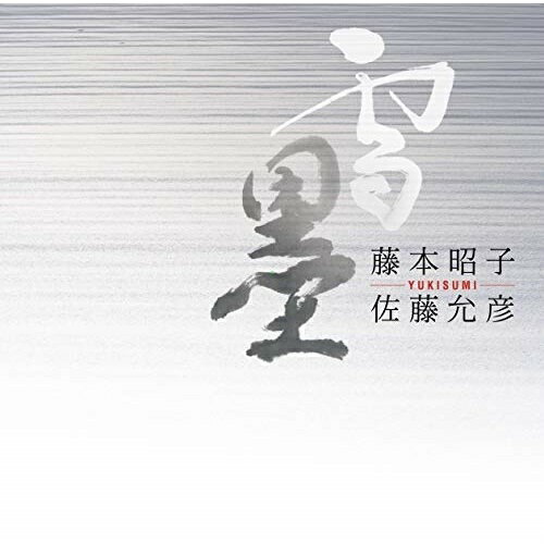 雪墨 (UHQCD) (解説付)藤本昭子/佐藤允彦フジモトアキコ/サトウマサヒコ ふじもとあきこ/さとうまさひこ　発売日 : 2020年4月22日　種別 : CD　JAN : 4519239020674　商品番号 : VZCG-828【商品...