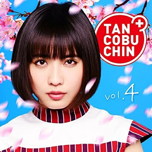 TANCOBUCHIN vol.4 (通常盤/Type-B)たんこぶちんタンコブチン たんこぶちん　発売日 : 2016年2月10日　種別 : CD　JAN : 4542519009915　商品番号 : YCCW-10270【商品紹介】初の...