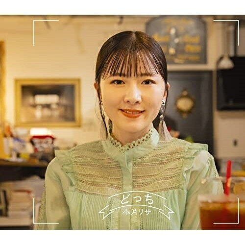 どっち (通常盤A)小片リサオガタリサ おがたりさ　発売日 : 2022年10月26日　種別 : CD　JAN : 4942463771157　商品番号 : EPCE-7711【商品紹介】小片リサ、ソロ後、初の4曲入りのEP。【収録内容】C...