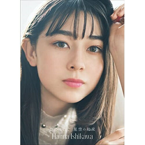 空に咲いて/星空の約束 (CD+Blu-ray) (初回生産限定盤)石川花イシカワハンナ いしかわはんな　発売日 : 2022年11月02日　種別 : CD　JAN : 4988064981113　商品番号 : AVCD-98111【商品紹...