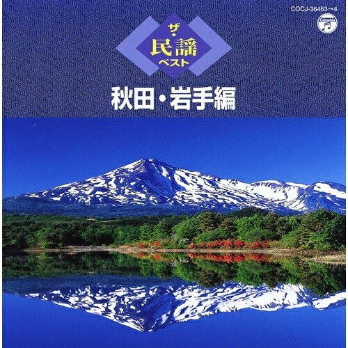 ザ・民謡ベスト 秋田・岩手編 (解説付)伝統音楽小野花子、佐々木常雄、菊地恵子、京極加津恵、佐藤サワエ、千葉美子、長谷川久子　発売日 : 2010年10月01日　種別 : CD　JAN : 4988001375500　商品番号 : COCJ...