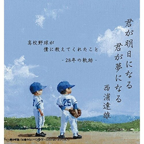 君が明日になる 君が夢になる 高校野球が僕に教えてくれたこと -28年の軌跡-西浦達雄ニシウラタツオ にしうらたつお　発売日 : 2014年11月05日　種別 : CD　JAN : 4543034040810　商品番号 : DQC-1391...