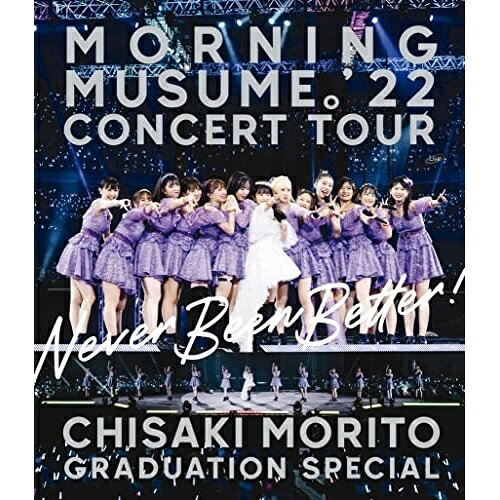 モーニング娘。'22 コンサートツアー 〜Never Been Better!〜 森戸知沙希卒業スペシャル(Blu-ray)モーニング娘。'22モーニングムスメトゥートゥー もーにんぐむすめとぅーとぅー　発売日 : 2022年11月16日　...