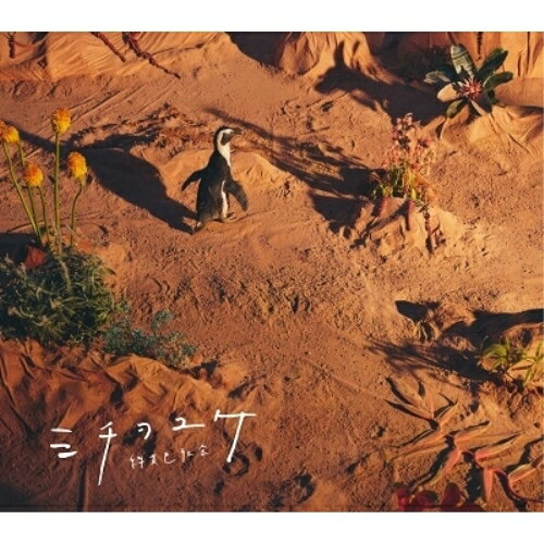 ミチヲユケ (CD+Blu-ray) (初回生産限定盤)緑黄色社会リョクオウショクシャカイ りょくおうしょくしゃかい　発売日 : 2022年11月09日　種別 : CD　JAN : 4547366581478　商品番号 : ESCL-571...