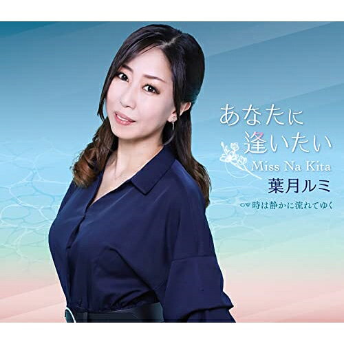 あなたに逢いたい〜Miss Na Kita葉月ルミハヅキルミ はづきるみ　発売日 : 2022年11月23日　種別 : CD　JAN : 4544708004299　商品番号 : FBCM-254【商品紹介】シャンソン歌手・葉月ルミ。日本を...