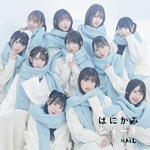 はにかみショート (CD+DVD) (Type C)≠MEノットイコールミー のっといこーるみー　発売日 : 2022年11月23日　種別 : CD　JAN : 4988003609269　商品番号 : KIZM-755【商品紹介】≠MEの...