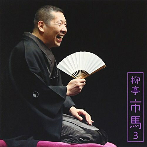 朝日名人会ライヴシリーズ82 柳亭市馬3 宿屋の仇討/鰻の幇間柳亭市馬リュウテイイチバ りゅうていいちば　発売日 : 2012年10月24日　種別 : CD　JAN : 4582290383941　商品番号 : MHCL-2162【商品紹介...