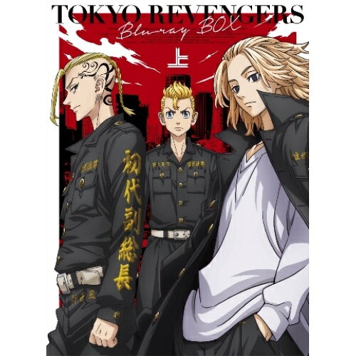 東京リベンジャーズ Blu-ray BOX 上(Blu-ray) (本編ディスク+特典ディスク)TVアニメ和久井健、新祐樹、和氣あず未、逢坂良太、林勇、大貫健一、太田恵子、堤博明　発売日 : 2022年11月09日　種別 : BD　JAN ...