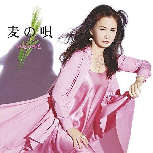 麦の唄 C/W泣いてもいいんだよ中島みゆきナカジマミユキ なかじまみゆき　発売日 : 2014年10月29日　種別 : CD　JAN : 4542519008536　商品番号 : YCCW-30041【商品紹介】中島みゆきの通算44枚目とな...