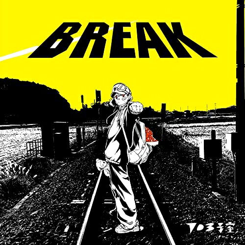 BREAK703号室ナナマルサンゴウシツ ななまるさんごうしつ　発売日 : 2023年6月07日　種別 : CD　JAN : 4544163469275　商品番号 : PECF-3279【商品紹介】デビューSG「偽物勇者」がサブスク2700...