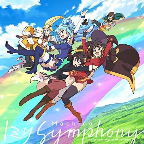 1ミリ Symphony (通常盤)Machicoマチコ まちこ　発売日 : 2019年8月28日　種別 : CD　JAN : 4549767072135　商品番号 : COCC-17659【商品紹介】映画『この素晴らしい世界に祝福を!紅伝...