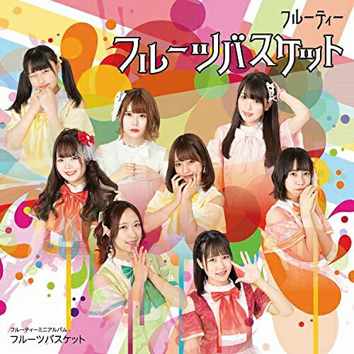 フルーツバスケット (Type-A)フルーティーふるーてぃー　発売日 : 2019年8月27日　種別 : CD　JAN : 4562350600553　商品番号 : QARF-40001【商品紹介】見た目も、味覚も、それぞれ違って、それぞれ...