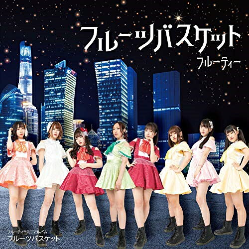 フルーツバスケット (Type-B)フルーティーふるーてぃー　発売日 : 2019年8月27日　種別 : CD　JAN : 4562350600560　商品番号 : QARF-40002【商品紹介】見た目も、味覚も、それぞれ違って、それぞれ...