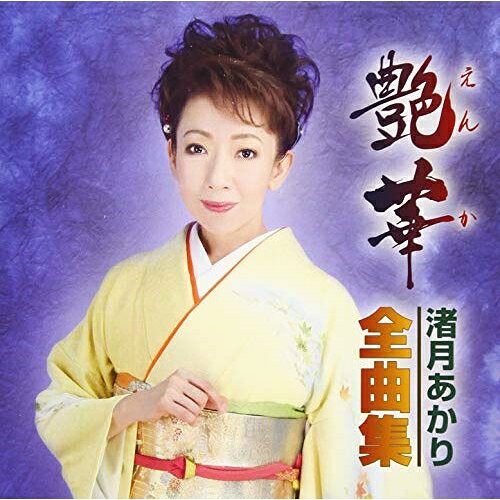 艶華 渚月あかり全曲集 (歌詞付)渚月あかりナヅキアカリ なづきあかり　発売日 : 2019年8月28日　種別 : CD　JAN : 4549767200378　商品番号 : TJCH-10140【商品紹介】デビュー25周年を迎え、渚月あか...