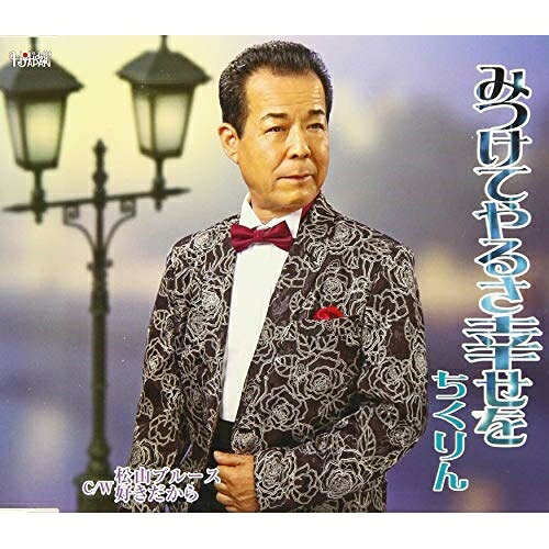 みつけてやるさ幸せを/松山ブルース/好きだから (歌詞付)ちくりんチクリン ちくりん　発売日 : 2019年8月21日　種別 : CD　JAN : 4549767200316　商品番号 : TJCH-15629【商品紹介】礼恭司作詞/南有二...