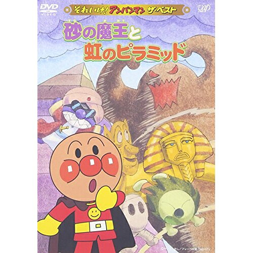 砂の魔王と虹のピラミッドキッズやなせたかし、戸田恵子、中尾隆聖、増岡弘　発売日 : 2005年11月23日　種別 : DVD　JAN : 4988021124164　商品番号 : VPBE-12416【収録内容】DVD:11.アンパンマンの...