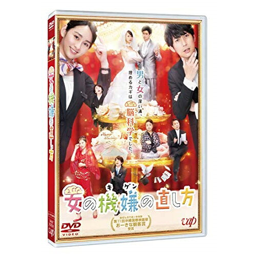 女の機嫌の直し方邦画早見あかり、平岡祐太、松井玲奈、有田駿介、吉川慶　発売日 : 2019年11月20日　種別 : DVD　JAN : 4988021148795　商品番号 : VPBT-14879