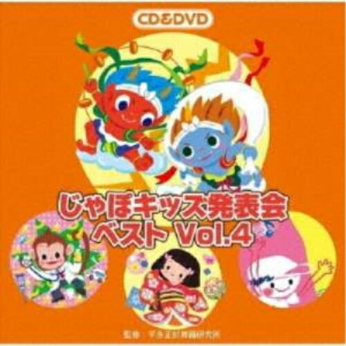 じゃぽキッズ発表会ベスト Vol.4 (CD+DVD)教材くにたけみゆき&水口馨、バナナきんぐと葵ひびき、くにたけみゆき、ヘンリー・バンド with M　発売日 : 2019年8月21日　種別 : CD　JAN : 451923902055...