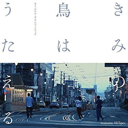 きみの鳥はうたえる オリジナル・サウンドトラック Produced by Hi'SpecHi'Specハイスペック はいすぺっく　発売日 : 2019年9月04日　種別 : CD　JAN : 4573268540169　商品番号 : XQM...