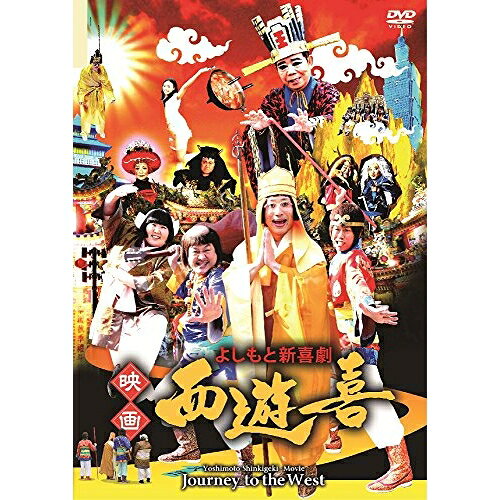 よしもと新喜劇 映画「西遊喜」邦画すっちー/吉田裕/松浦真也/酒井藍/池端レイナ/他 新喜劇座員　発売日 : 2016年10月12日　種別 : DVD　JAN : 4571487565697　商品番号 : YRBN-91079
