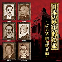 日本の歴史的演説 政治家・昭和戦前編 (解説付)趣味教養浜口雄幸、高橋是清、井上準之助、町田忠治、小泉又次郎、鳩山一郎、中野正剛　発売日 : 2019年11月27日　種別 : CD　JAN : 4549767076157　商品番号 : CO...