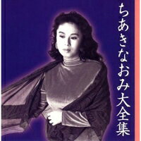 ちあきなおみ大全集ちあきなおみチアキナオミ ちあきなおみ　発売日 : 2005年10月26日　種別 : CD　JAN : 4988004097584　商品番号 : TECE-48597【商品紹介】「紅とんぼ」「矢切の渡し」「君知らず」「ひと...