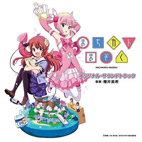 TVアニメ「まちカドまぞく」 オリジナル・サウンドトラックアニメ櫻井美希　発売日 : 2019年9月25日　種別 : CD　JAN : 4571217143959　商品番号 : UZCL-2170【商品紹介】2019年7月〜放送のテレビアニ...
