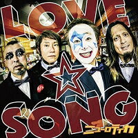 LOVE☆SONG 〜唄を愛したピエロのロックスター人生〜ニューロティカにゅーろてぃか　発売日 : 2019年10月16日　種別 : CD　JAN : 4571487581703　商品番号 : YRCN-95311【商品紹介】結成35周年の...