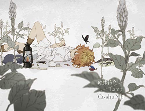 絶体絶命/Lamp (CD+DVD) (期間生産限定盤)Co shu Nieコシュニエ こしゅにえ　発売日 : 2019年3月13日　種別 : CD　JAN : 4547366391459　商品番号 : AICL-3670【商品紹介】TVア...