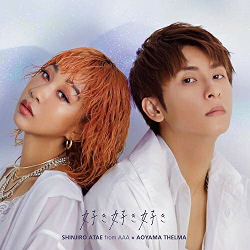 好き好き好き (CD(スマプラ対応))與真司郎(AAA)×青山テルマアタエシンジロウ/アオヤマテルマ あたえしんじろう/あおやまてるま　発売日 : 2019年10月30日　種別 : CD　JAN : 4988064946471　商品番号 :...